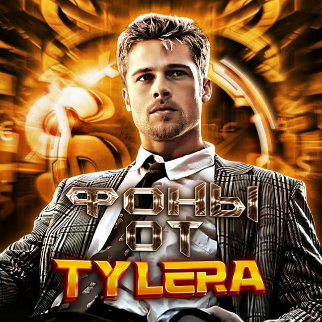 Фоны ᧐ᴛ Тᥲᥔ᧘ᥱρᥲ - Telegram channel @fon_ot_tyler